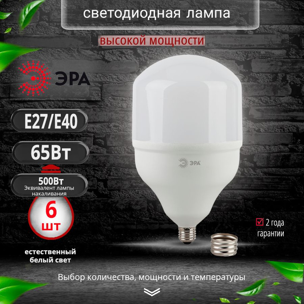 Лампочка светодиодная e27/e40 65вт Эра 4000К высокой мощности/лампа светодиодная e27 с ...