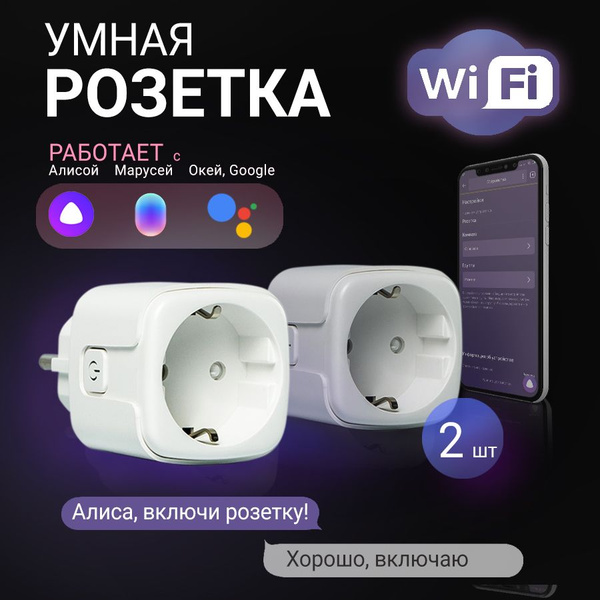 Вопросы и ответы о Умная розетка Wi-Fi Алиса Маруся Салют Smart Life ...