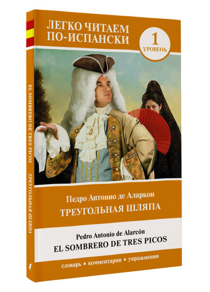 Треугольная шляпа. Уровень 1 El sombrero de tres picos - купить с ...