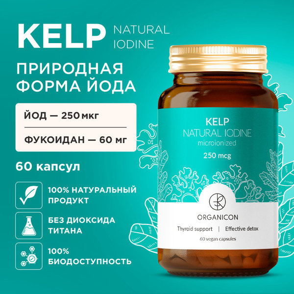 KELP - органический йод, КЕЛП йод микроионизированный, капсулы 250 мкг ...