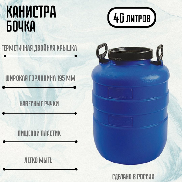 Канистра бочка для воды 40 литров пластиковая емкость пищевая с ...