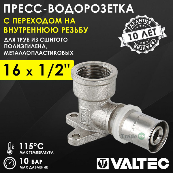 Пресс-водорозетка 16 мм х 1/2" вн.р. для труб из сшитого полиэтилена и металлопластика 16(2,0 ...