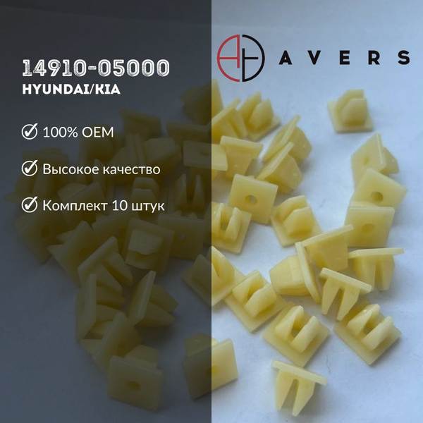 Фиксатор автомобильный, 10 шт. купить по выгодной цене в интернет ...