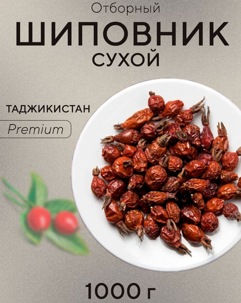Шиповник сушеный отборный 1 кг - купить с доставкой по выгодным ценам в ...