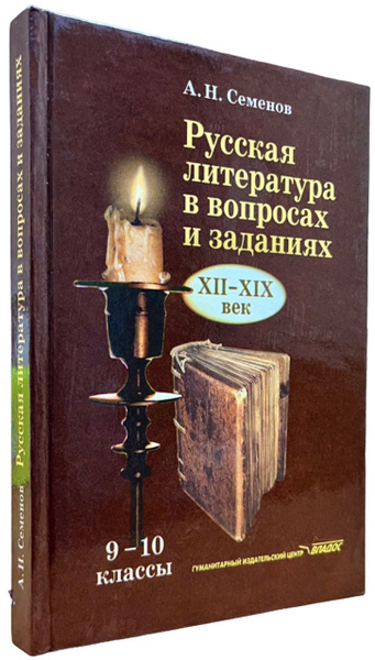 Характеристики Русская литература в вопросах и заданиях. XII - XIX век. 9 - 10 классы подробное ...