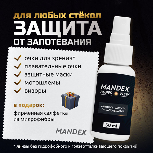 Антифог от запотевания всех типов масок и очков MANDEX SUPER VIEW ...