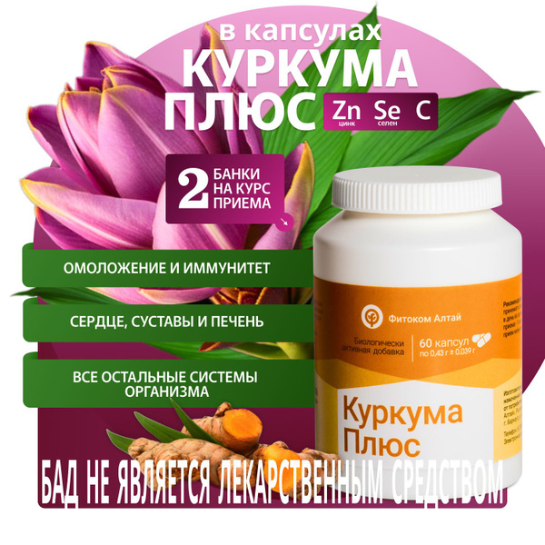 Куркума Плюс 60 капсул - купить с доставкой по выгодным ценам в ...