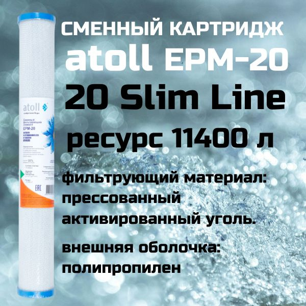 Картридж atoll EPM-20SL (пресс.уголь) купить на OZON по низкой цене (1576195748)