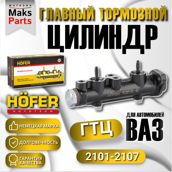 Главный тормозной цилиндр ваз 2101-2107 Hofer - HOFER арт. HF244101 ...