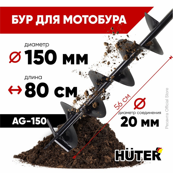 Оснастка для садовой техники Бур для мотобура AG-150 HUTER (диам.150мм ...