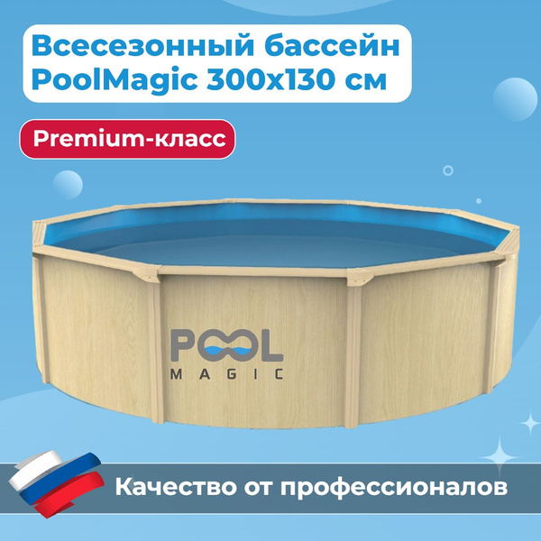 Бассейн Каркасный 300x300x Poolmagic целевая аудитория: Взрослая - купить по доступным ценам в ...