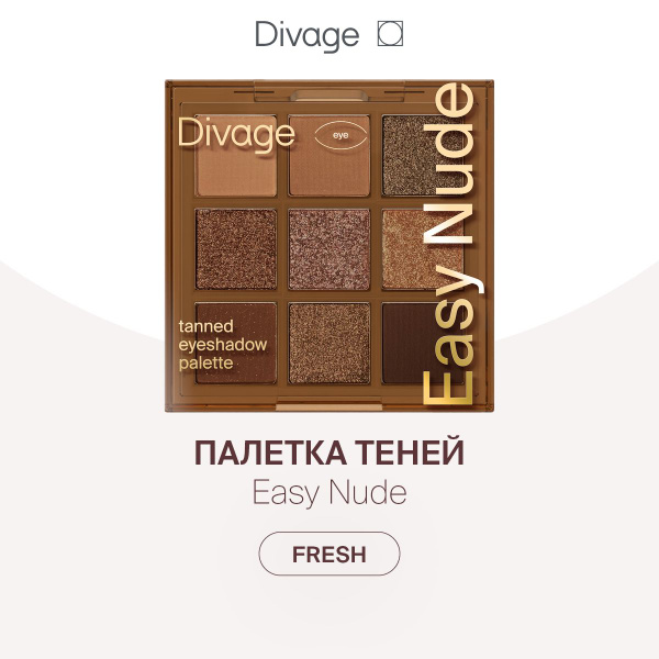 Divage Палетка теней для век 9 оттенков Easy Nude, тон Tanned eyeshadow ...