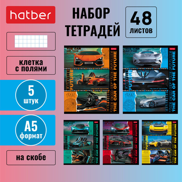 Тетрадь Hatber 5 штук/5 дизайнов 48 листов, в клетку, формата А5 -В мире авто- - купить с ...
