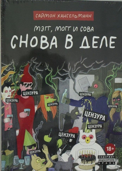 Мэгг, Могг и Сова. Снова в Деле - купить с доставкой по выгодным ценам ...
