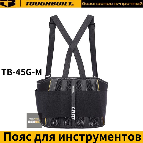 Пояс для инструментов TOUGHBUILT TB-45G-M - купить по низкой цене в ...