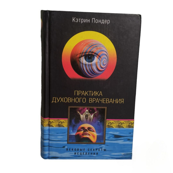 Практика духовного врачевания. Вековые секреты исцеления. | Пондер ...