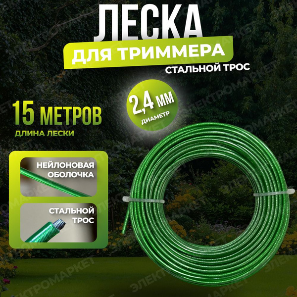 Леска для триммера леска для триммера с металлическим сердечником 2.4мм ...