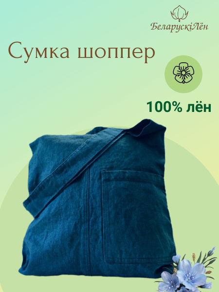 Белорусский лен Сумка шоппер - купить с доставкой по выгодным ценам в ...