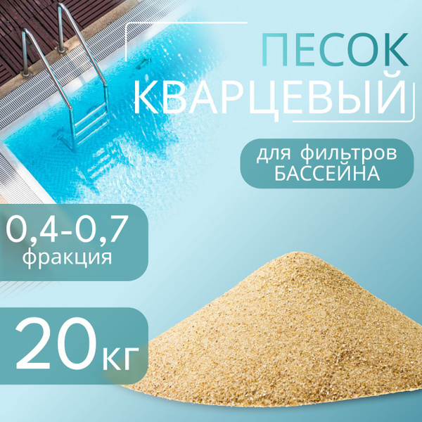Кварцевый песок 20 кг, фракция 0,4-0,7 для фильтра бассейна (для ...