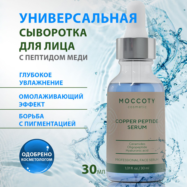 MOCCOTY Сыворотка для лица Антивозрастной уход, 30 мл - купить с ...