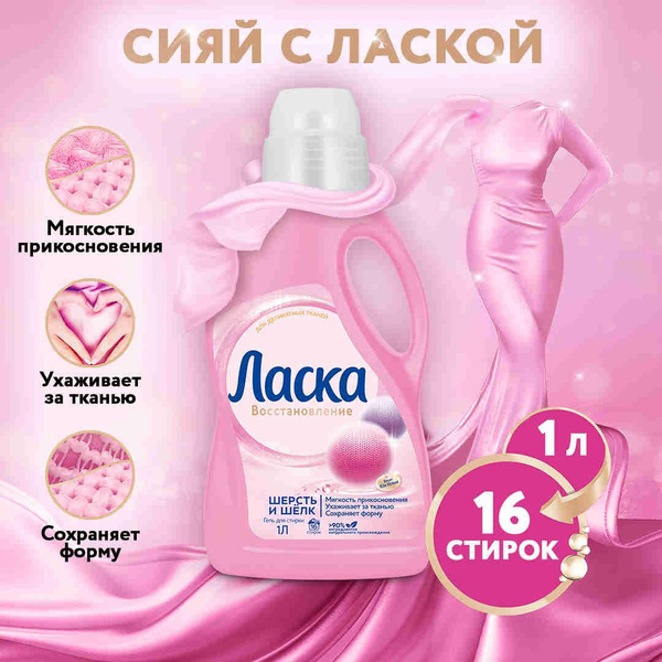 Гель для стирки Ласка Восстановление Шерсть и Шёлк для деликатных ...