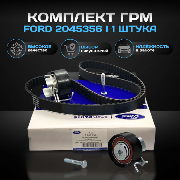 Комплект ГРМ Ford 2045356 - Autoparts арт. 2045356 - купить по выгодной ...