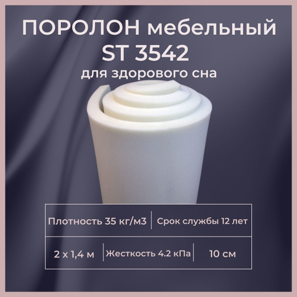 Поролон мебельный ST 3542 2000х1400 100 мм листовой пенополиуретан ...