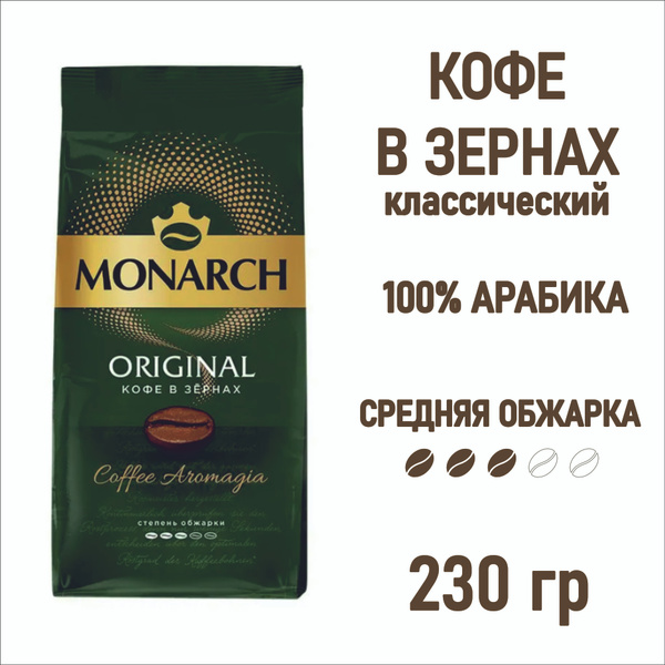 Кофе в зернах Monarch Original, 230гр - купить с доставкой по выгодным ...