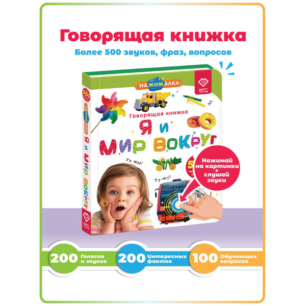 Интерактивная игрушка говорящая книга Нажималка Я и мир вокруг ...