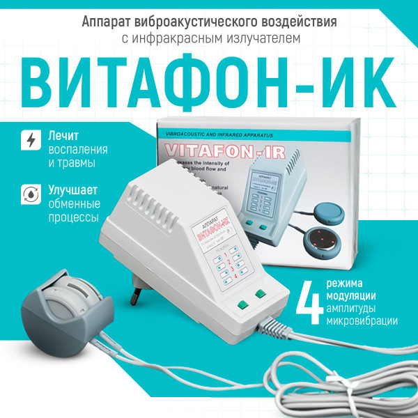 Характеристики Аппарат Витафон-ИК виброакустического и инфракрасного ...