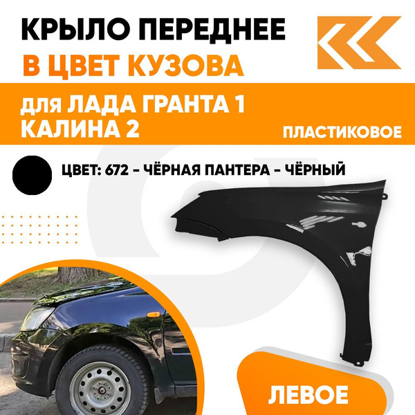 Крыло переднее левое в цвет Лада Гранта 1 и Калина 2 пластиковое 672 ...
