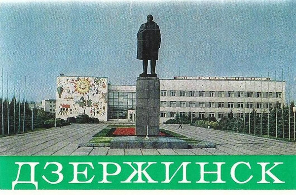 Дзержинск (комплект из 15 открыток) - купить с доставкой по выгодным ...