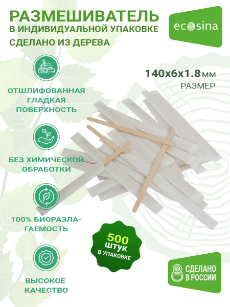 Размешиватели одноразовые (500 предметов) ECOSINA - купить по выгодной ...