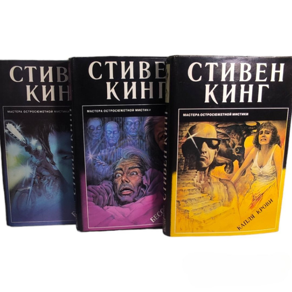 Стивен Кинг . Бегущий .Бессонница. Капля крови. (Комплект из 3 книг ...