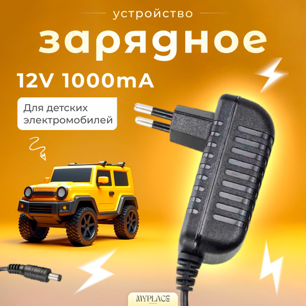 Зарядное устройство для детского электромобиля 12V 1000 mA ; 12 Вольт ...