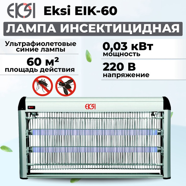 Лампа инсектицидная Eksi EIK-60 - купить с доставкой по выгодным ценам ...
