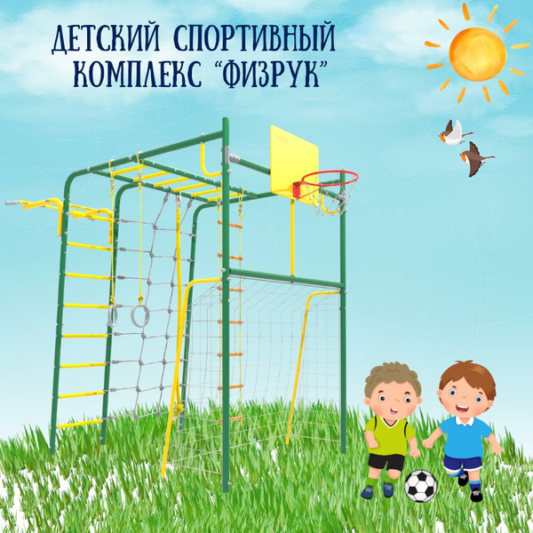 Уличный спортивный комплекс "Физрук" для детей - купить с доставкой по ...