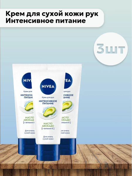 Набор 3шт Нивея / Nivea - Крем для сухой кожи рук Интенсивное питание ...