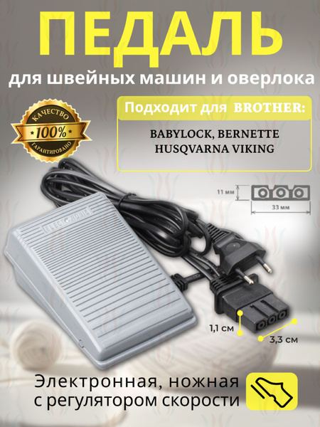 Педаль для швейной машины оверлока Brother - купить с доставкой по ...