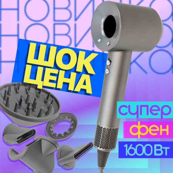 Фен для волос TOONUO Супер Фен Серый, серый - купить по выгодным ценам ...