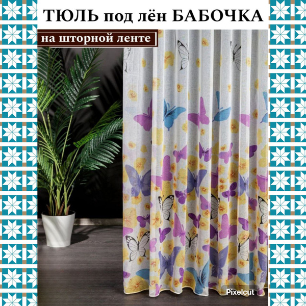 Leoroll Тюль высота 150 см, ширина 300 см, крепление - Лента, Бабочка ...
