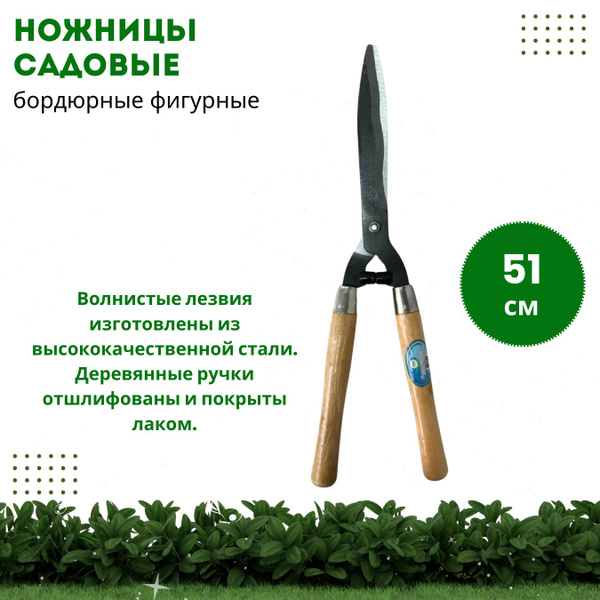 Ножницы садовые бордюрные для обрезки веток деревьев и кустарников 510 ...