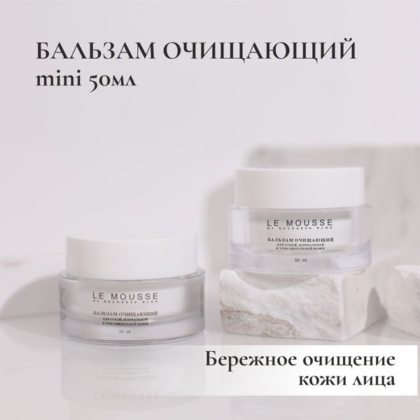 LE MOUSSE /Бальзам очищающий мини - купить с доставкой по выгодным ...