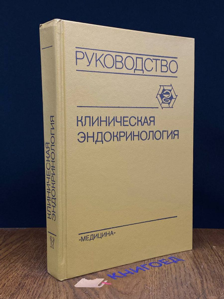 Руководство. Клиническая эндокринология - купить с доставкой по ...