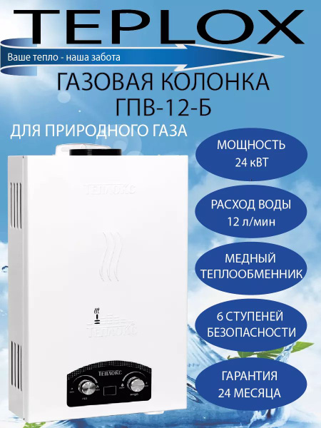 Проточный газовый водонагреватель Теплокс ГПВ-12-Б - купить с доставкой ...