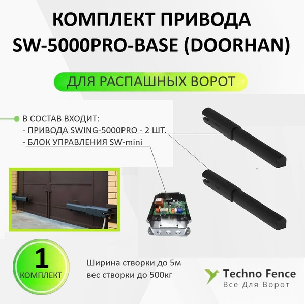 Комплект привода SW-5000PRO-BASE (DoorHan) - 1 шт. - купить с доставкой ...