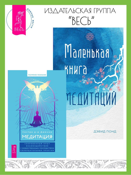 Медитация: сокровенный опыт + Маленькая книга медитаций - купить с ...