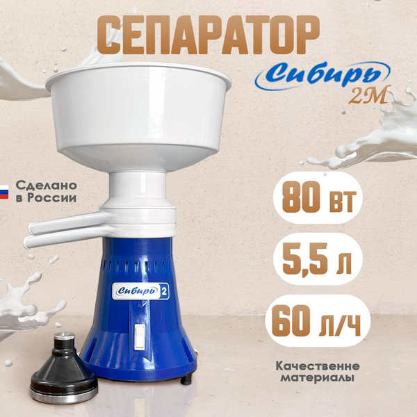 Сепаратор для молока электрический Сибирь-2М, 60 л/ч, чаша 5,5 л ...