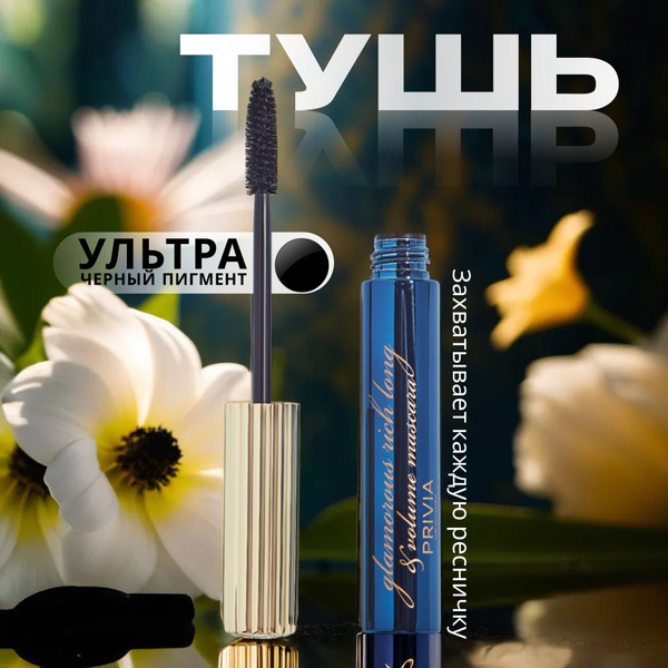 Корейская тушь для ресниц PRIVIA, удлинение и объем, 7 мл, цвет: черный ...