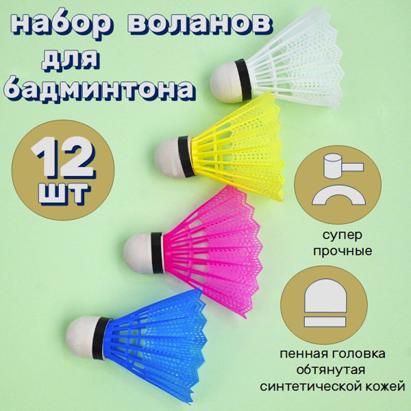 Набор воланов для бадминтона 12 шт / воланчики спорт игра для детей ...
